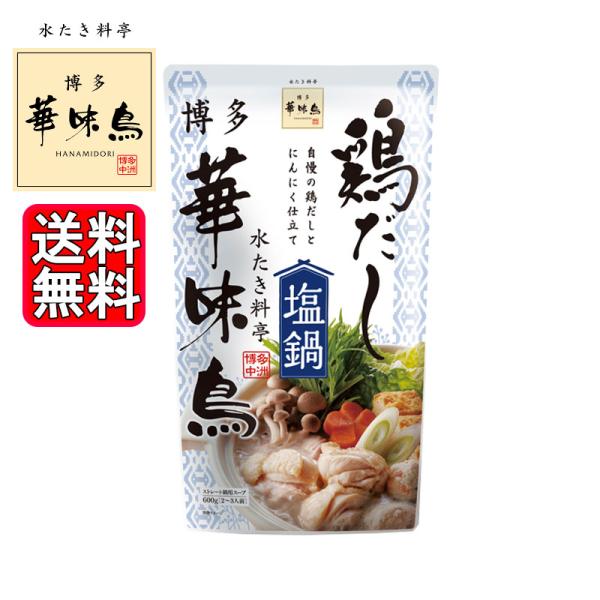 水炊き料亭 『博多華味鳥』 自慢の鶏だしとにんにく仕立て本格料亭「博多華味鳥」がお届けするこだわりの塩鍋スープです。鶏の足がらと丸鶏をじっくり炊き出し旨味を重ねた鶏がらスープをベースに昆布の旨味と、にんにくの風味でコクのあるスープに仕上げま...