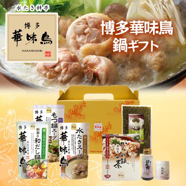 九州博多の水たき料亭『博多華味鳥』の人気鍋スープ＆惣菜セット料亭自慢の水たきスープを始め、人気鍋スープ3種をお楽しみください！かしわ飯の素や九州名産めんたい高菜など、豪華セット商品です！【セット内容】・水たきスープ400g×1・もつ鍋スープ...