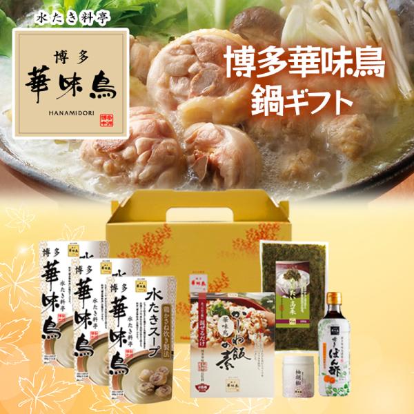 九州博多の水たき料亭『博多華味鳥』の人気鍋スープ＆ご飯セット料亭自慢の水たきスープを始め、かしわ飯の素や九州名産めんたい高菜など、豪華セット商品です！【セット内容】・水たきスープ600g×3・博多ぽん酢360ml×1・柚胡椒30g×1・かし...