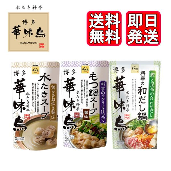 水炊き料亭 『博多華味鳥』 自慢の鍋スープセット【水炊きスープ】鶏がらと丸鶏を重ねてじっくりと旨味を炊き出す「鶏かさね炊き製法」。料亭「博多華味鳥」で味わう水たきスープと同じ素材・同じ製法にて炊き出されたスープを使用しています。【もつ鍋（醤...