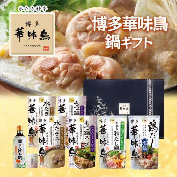 九州博多の水たき料亭『博多華味鳥』の人気鍋スープセット料亭自慢の水たきスープを始め、もつ鍋やぽん酢などの人気セット商品です！【セット内容】・水たきスープ600g×2・料亭の和だし鍋600g×1・もつ鍋スープ(醤油)600g×2・鶏だし塩鍋6...