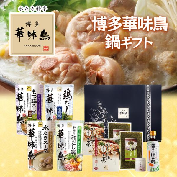 九州博多の水たき料亭『博多華味鳥』の人気鍋スープ＋惣菜セット料亭自慢の水たきスープを始め、かしわ飯の素やぽん酢の豪華セット商品です！【セット内容】・水たきスープ600g×1・料亭の和だし鍋600g×1・もつ鍋スープ(醤油)600g×1・鶏だ...