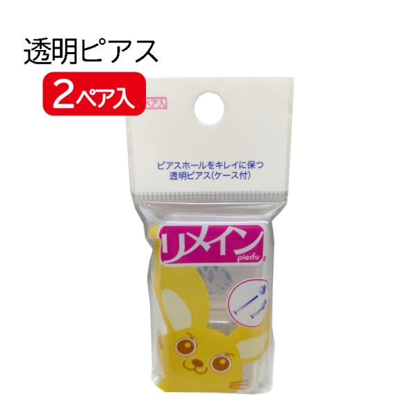 ピアチェーレにてピアッシング後（１〜１．５ヶ月）、シースルーピアス（ファーストピアス）を外してセカンドピアスに付け替えた２〜３ヶ月までは、長時間ピアスを外すとピアスホールが閉じてしまいます。お肌に優しいリメインはピアス穴を保持するピアスです...