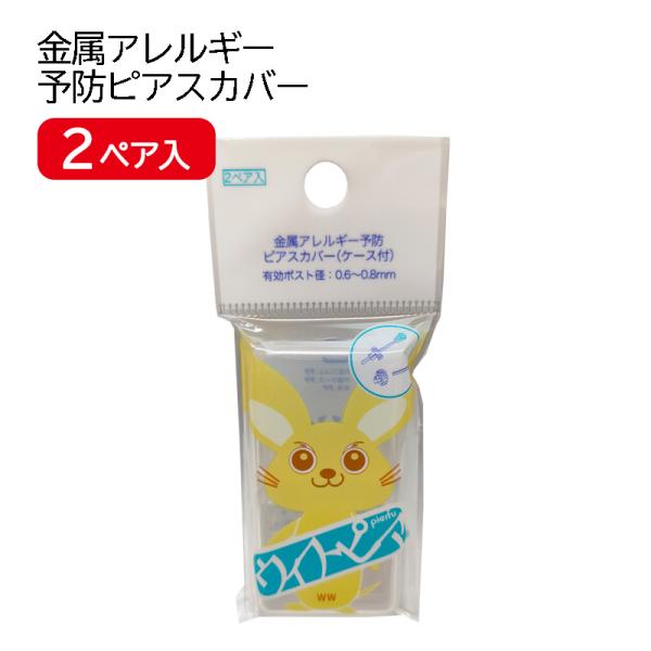 金属アレルギーの為、あきらめていたお気に入りのピアスも着けられるようになります。ピアスの金属の部分が皮膚に触れないので安心です。パイプ状なので市販のどんな素材のピアスでも着けられます。ピアスのポストサイズは0.6〜0.8mmのストレートタイ...