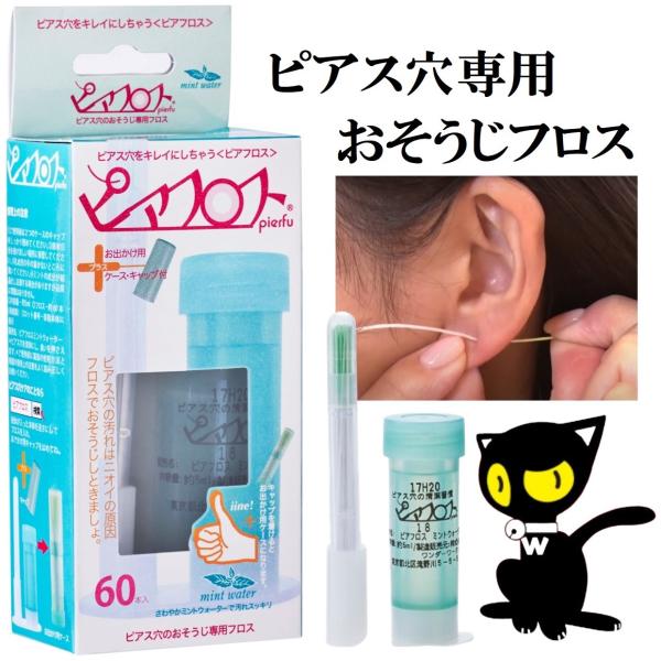 お肌にやさしい和紙フロスとハーブウォーターが汚れたピアス穴をスッキリきれいにします！・和紙でできているフロスだからお肌に安心。・コットンなどにハーブウォーターを浸し、ピアスホールの周りやピアスポスト部分の汚れを拭き取り清潔にすることができま...