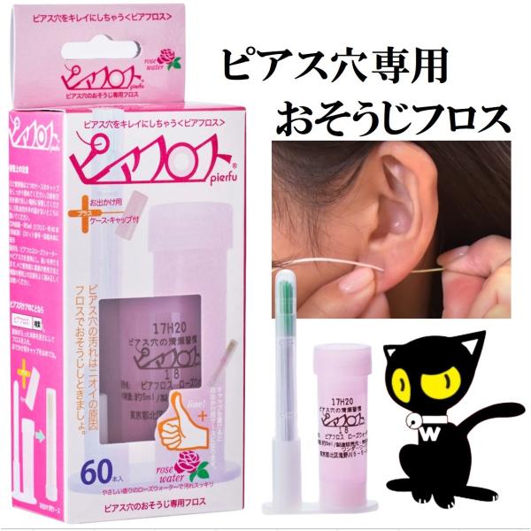 お肌にやさしい和紙フロスとハーブウォーターが汚れたピアス穴をスッキリきれいにします！・和紙でできているフロスだからお肌に安心。・コットンなどにハーブウォーターを浸し、ピアスホールの周りやピアスポスト部分の汚れを拭き取り清潔にすることができま...