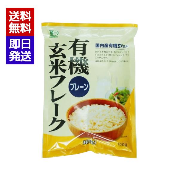 有機ＪＡＳ認定商品です。日本人の食生活に深くかかわっているお米、中でも栄養価の高い玄米を手軽に召し上がれるよう加工した、シリアル食品です。原料の玄米は国内産有機玄米を使用しています。また、香料・着色料などは一切使用していません。砂糖は使用し...