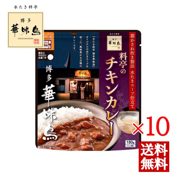 鶏の足がらと丸鶏を重ねてじっくりと旨味を炊き出す「鶏かさね炊き製法」。料亭「博多華味鳥」で味わう水たきスープと同じ素材・同じ製法にて炊き出されたスープを使用し、コクのある味わい深いチキンカレーに仕上がりました。袋を開けずにレンジで簡単調理で...