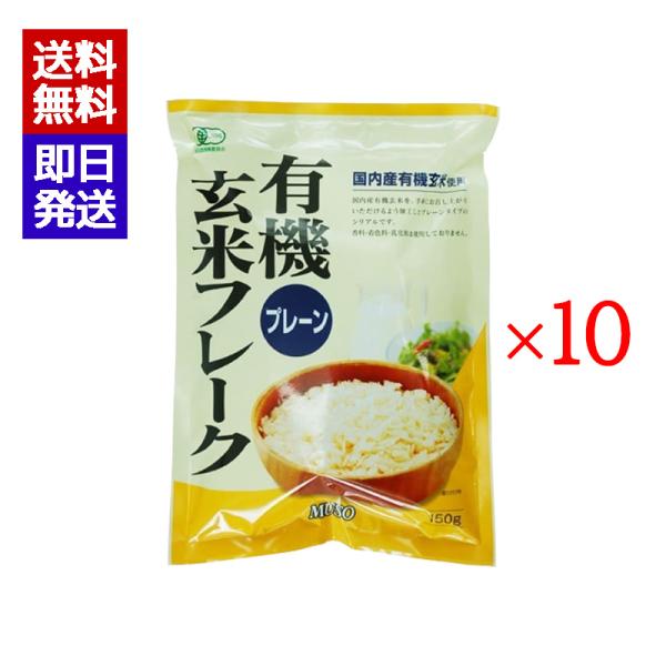 有機ＪＡＳ認定商品です。日本人の食生活に深くかかわっているお米、中でも栄養価の高い玄米を手軽に召し上がれるよう加工した、シリアル食品です。原料の玄米は国内産有機玄米を使用しています。また、香料・着色料などは一切使用していません。砂糖は使用し...