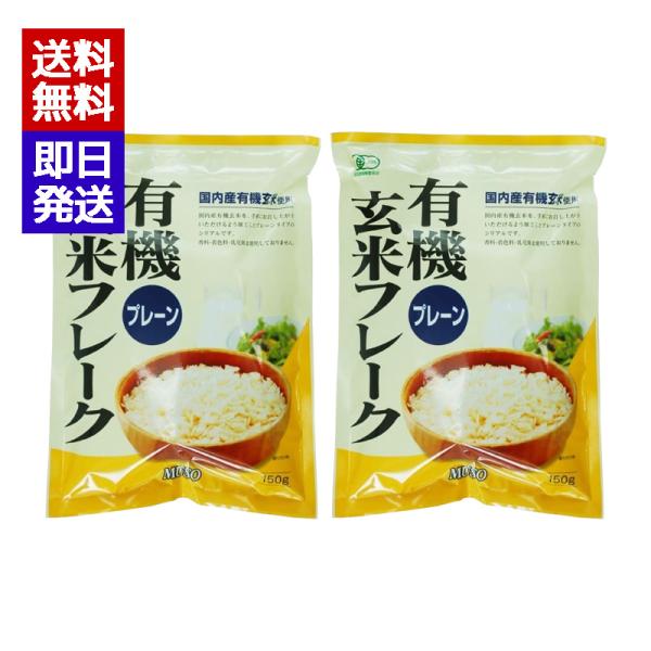 有機ＪＡＳ認定商品です。日本人の食生活に深くかかわっているお米、中でも栄養価の高い玄米を手軽に召し上がれるよう加工した、シリアル食品です。原料の玄米は国内産有機玄米を使用しています。また、香料・着色料などは一切使用していません。砂糖は使用し...