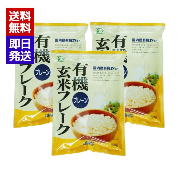 有機ＪＡＳ認定商品です。日本人の食生活に深くかかわっているお米、中でも栄養価の高い玄米を手軽に召し上がれるよう加工した、シリアル食品です。原料の玄米は国内産有機玄米を使用しています。また、香料・着色料などは一切使用していません。砂糖は使用し...