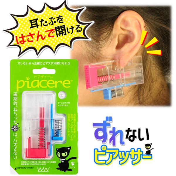 開けてすぐ、ピアスができる！「隠す」と「見せる」の両方が叶う、ピアチェーレ♪固定機能付きだから、的を外さず簡単キレイにあけられます！！◆ピアチェーレの3つの特長◆★1.半透明のシースルーピアスだから目立ちません。★2.開けたらすぐに付属のシ...