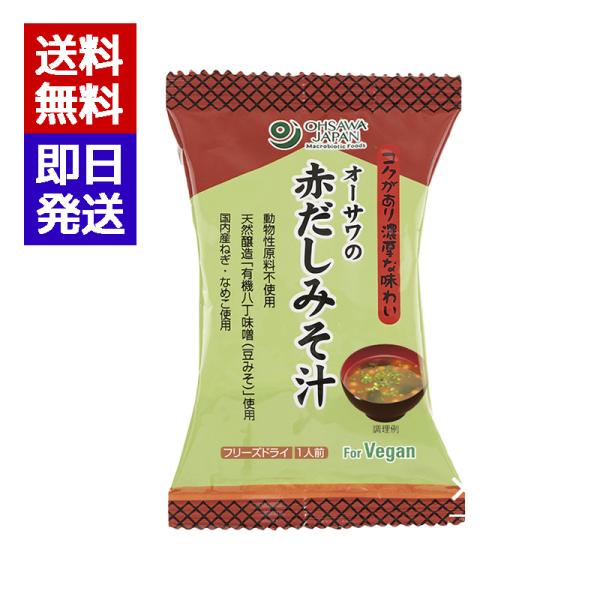 コクがあり、濃厚な味わい国産立科麦みそ・有機八丁味噌使用■お湯を注ぐだけの簡単みそ汁■フリーズドライ■国産なめこ・ねぎ・わかめ入り■砂糖・動物性原料不使用ブランド：オーサワジャパン内容量：1袋あたり9.2g原産国／製造国：日本栄養成分表示：...