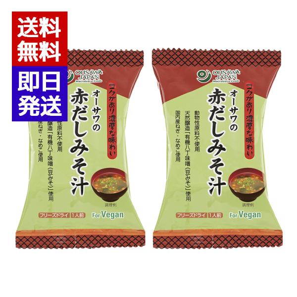 コクがあり、濃厚な味わい国産立科麦みそ・有機八丁味噌使用■お湯を注ぐだけの簡単みそ汁■フリーズドライ■国産なめこ・ねぎ・わかめ入り■砂糖・動物性原料不使用ブランド：オーサワジャパン内容量：2袋セット（1袋あたり9.2g）原産国／製造国：日本...