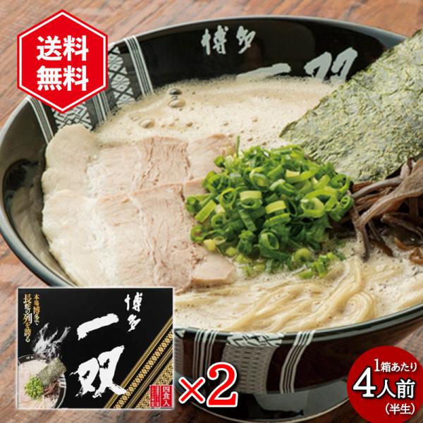 博多の行列のできるラーメン屋「一双」の4食セットです。お土産用やご自宅用としてなど様々な場面でご利用ください。博多一双は、麺・豚骨・炊き出し・調味タレ・バランスそして最後に一生懸命にこだわった渾身の1杯をご提供しております。本品は、お店の味...