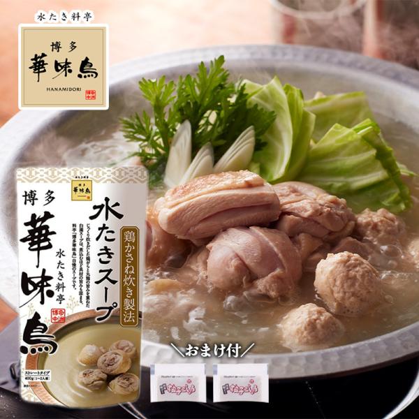〜水たき料亭　『博多華味鳥』 水炊きスープの素〜福岡・中洲に本店を構える「博多華味鳥」。専用飼料を与えて大切に育てられた九州産の華味鳥を、博多の郷土料理「水たき」でじっくり味わえる水たき料亭です。そんな専門店の味をご家庭でお楽しみください。...