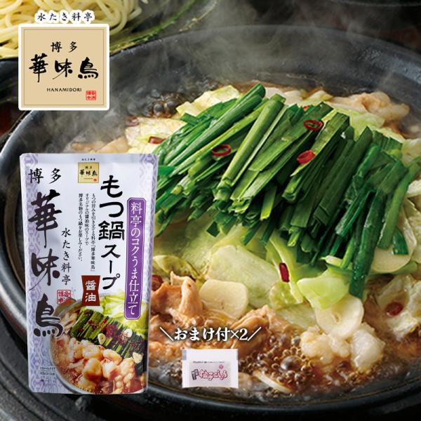 〜水炊き料亭　『博多華味鳥』 もつ鍋スープの素(醤油味)〜もつの旨みを引き立てる料亭「博多華味鳥」オリジナルの醤油味のスープで博多名物のもつ鍋をお楽しみください。醤油、にんにくなど、素材の旨味を優しくまとめた博多名物のもつ鍋スープです！鰹節...