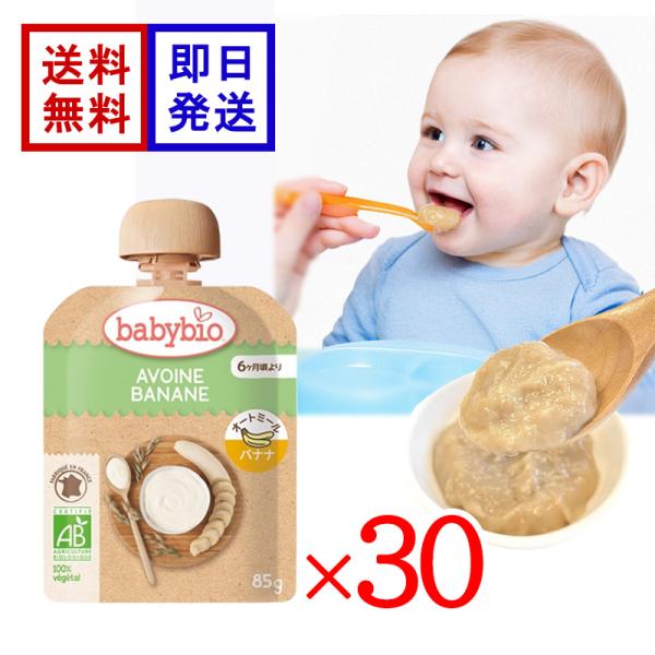 有機オーツ麦と有機バナナで作った、スムージータイプのオートミール。オーツ麦のしっかりとした食べ応えと、バナナの優しい甘みが特徴です。生後6カ月頃よりお召し上がり頂けます。【babybio(ベビービオ)】フランスで最初にオーガニックベビーミル...