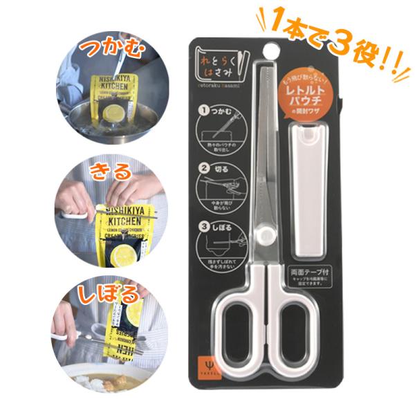 ＼レトルト食品のお悩みを解決する多機能ハサミ／■熱々のパウチを「安全につかむ」ハサミの先端にはギザギザ加工が施されているので、パウチをしっかりつかんで安全に取り出すことができます。■パウチを切る時「中身が飛び散らない」ハサミの元には切れ味の...
