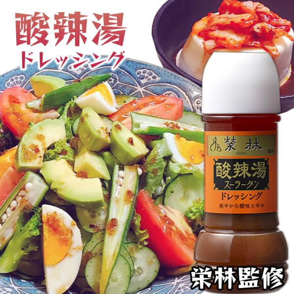 【酸辣湯麺を生んだ名店「榮林」監修】＼＼爽やかな酸味と辛みのある酸辣湯ドレッシング新登場／／◎チキンスープと海鮮エキスでコクを出し、お酢の爽やかな酸味とラー油の辛さが後を引く酸辣湯風味のドレッシングに仕上がりました！〜美味しいお召し上がり方...