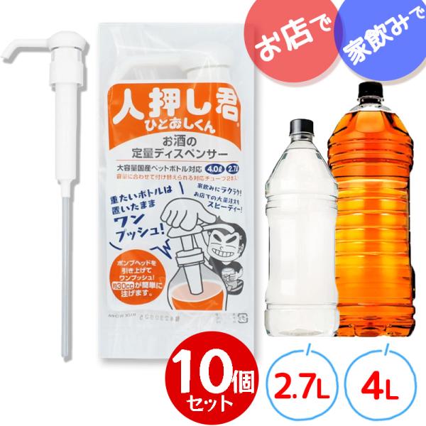 ＼お酒の定量ディスペンサー・人押し君／大容量国産ペットボトル対応！容量に合わせて付け替えられる対応チューブ2本入重たいボトルは置いたままワンプッシュで約30ml注ぐことが出来る、定量ディスペンサーです。ノズルを持ち上げてからプッシュするだけ...