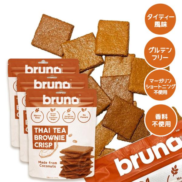 ＼グルテンフリーで添加物不使用／素材の味を生かしたクリスピーブラウニークセになるミルクティーの香り、コクのある甘さとクランチ食感小麦粉の代わりに、ココナッツ粉を。バター・食塩の代わりには、ココナッツ油・ヒマラヤ岩塩と海塩を使用。おいしさもヘ...