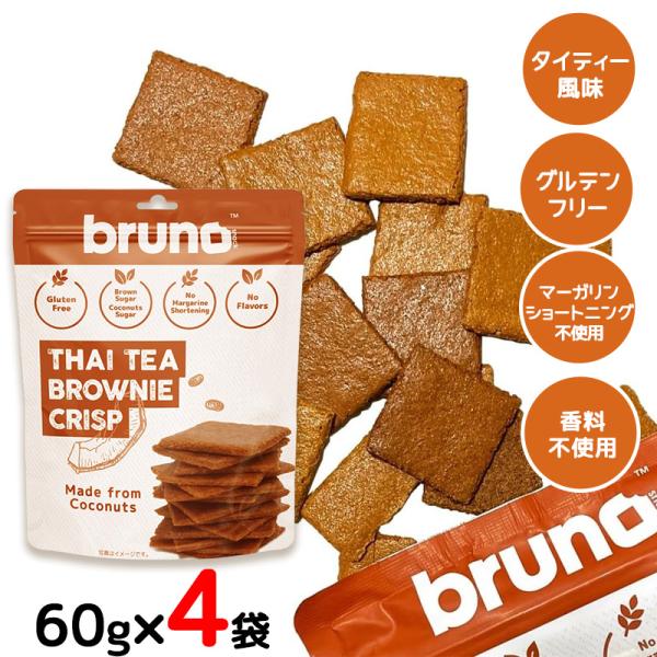 ＼グルテンフリーで添加物不使用／素材の味を生かしたクリスピーブラウニークセになるミルクティーの香り、コクのある甘さとクランチ食感小麦粉の代わりに、ココナッツ粉を。バター・食塩の代わりには、ココナッツ油・ヒマラヤ岩塩と海塩を使用。おいしさもヘ...