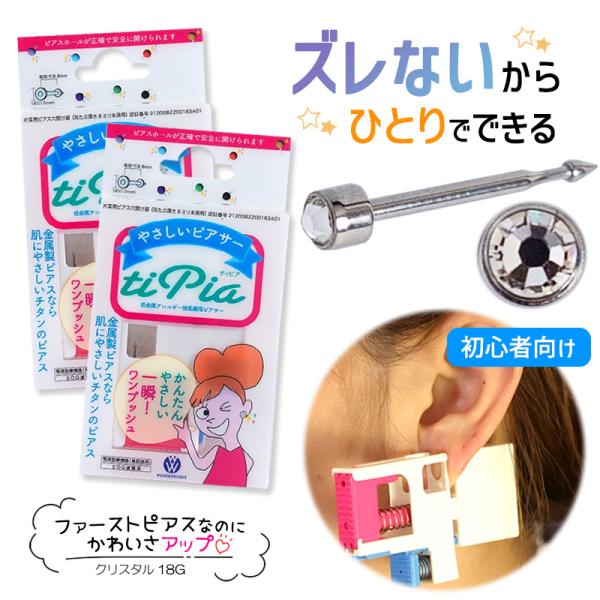 位置を固定できるので初心者でも簡単にまっすぐキレイなピアスホールが開けられる♪ファーストピアスが医療用のチタン製！金属アレルギーを引き起こしにくい低金属アレルギー性です★固定機能付きだから、狙った位置に簡単キレイにあけられます！■ピアッシン...