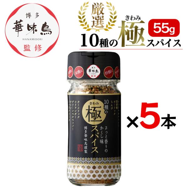 「華味鳥」とは、澄んだ空気が満ちたっぷりと陽光が降り注ぐ鶏舎で、海藻、ハーブ等のエキスを米糠、大豆粕などに混ぜて長期発酵させた「華味鳥専用飼料」を与え、 大切に育てた鶏です。極スパイスは、博多華味鳥が厳選した10種のスパイスを調合した、ロー...
