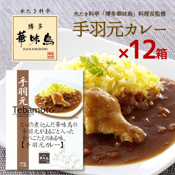 「手羽元カレー」は、まるごと華味鳥の手羽元を使用し隠し味に水炊きスープを加えることで食べごたえのある味に仕上がっています。鶏がらスープをベースに、九州産銘柄鶏「華味鳥」の手羽元を丸ごと一本煮込んだボリューム満点のカレーです!じっくり煮込むこ...