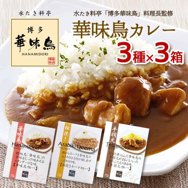 海藻、ハーブなどを使用した専用飼料で大切に育てられた九州の銘柄鳥「華味鳥」。水炊き料亭博多華味鳥の総料理長を監修に据え、鶏のうまみを最大限に引き出す味を追求！■華味鳥カレー華味鳥のもも肉をたっぷりと加え、もも肉のジューシーさを最大限に活かし...