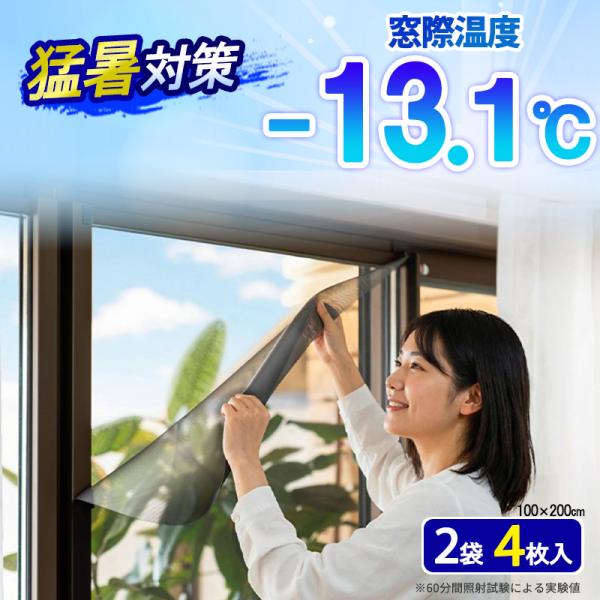 夏の暑さ対策★窓に貼るだけ簡単「バリアネット」60分実験で驚きの【ー13.1℃】の温度差！エアコンの効きが変わる！電気代高騰の救世主！独自の遮熱テクノロジーが、室内に侵入する太陽の熱線をガツンとカット。【おすすめPOINT】★★★抜群の遮熱...