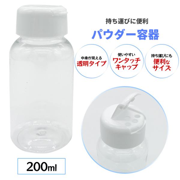 ＼多用途に使える／ パウダー用 詰め替えボトル ワンタッチ式【日本製】粉末状のものをスッキリ小分けできる、便利なプラスチック製の空ボトルです。マッサージパウダーの小分けはもちろん、調味料入れなどアイデア次第で様々な用途にお使いいただけます。...