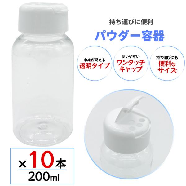 ＼多用途に使える／ パウダー用 詰め替えボトル ワンタッチ式【日本製】粉末状のものをスッキリ小分けできる、便利なプラスチック製の空ボトルです。マッサージパウダーの小分けはもちろん、調味料入れなどアイデア次第で様々な用途にお使いいただけます。...