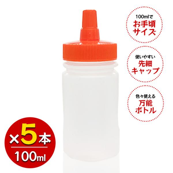 使い勝手抜群の100mlサイズ・詰め替え容器です。「はちみつ容器」という名前ですが、その利便性から用途は無限大。高品質な安心の日本製なので、耐久性も清潔感もバッチリです。★ここがポイント！★液漏れしにくいネジ式キャップフタがしっかり閉まるネ...
