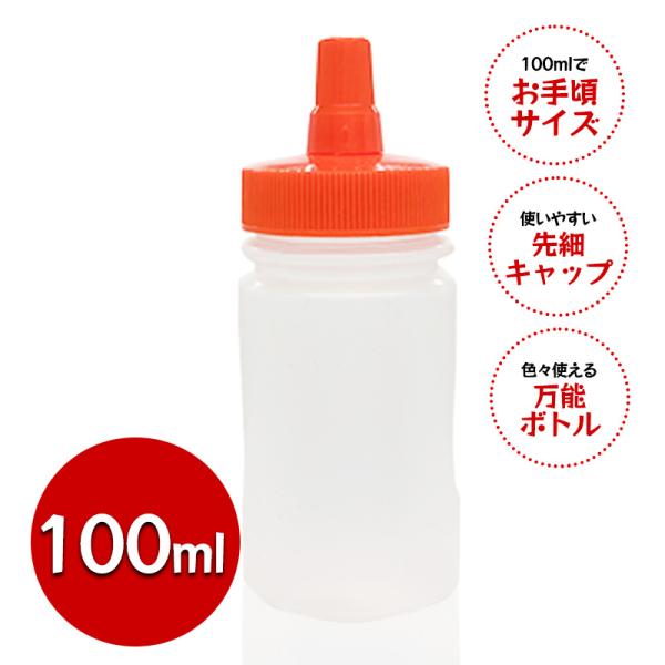 使い勝手抜群の100mlサイズ・詰め替え容器です。「はちみつ容器」という名前ですが、その利便性から用途は無限大。高品質な安心の日本製なので、耐久性も清潔感もバッチリです。★ここがポイント！★液漏れしにくいネジ式キャップフタがしっかり閉まるネ...