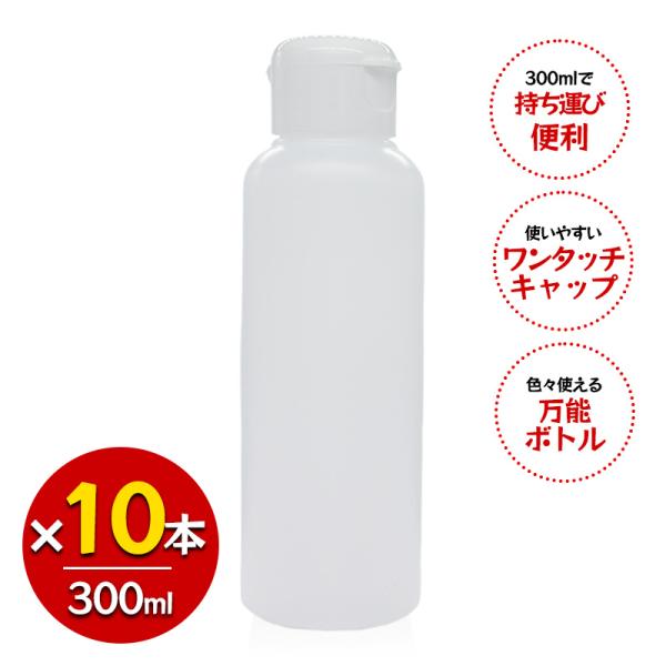 詰め替えの手間を減らせる、300mlサイズの便利な半透明容器です。片手でサッと開けられるワンタッチ式のキャップを採用しているため、フタを落としたり紛失したりする心配がありません。高い品質にこだわった、安心・安全の日本製（国産）製品です。【ポ...