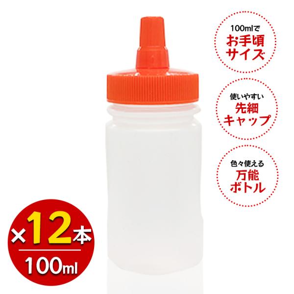 使い勝手抜群の100mlサイズ・詰め替え容器です。「はちみつ容器」という名前ですが、その利便性から用途は無限大。高品質な安心の日本製なので、耐久性も清潔感もバッチリです。★ここがポイント！★液漏れしにくいネジ式キャップフタがしっかり閉まるネ...