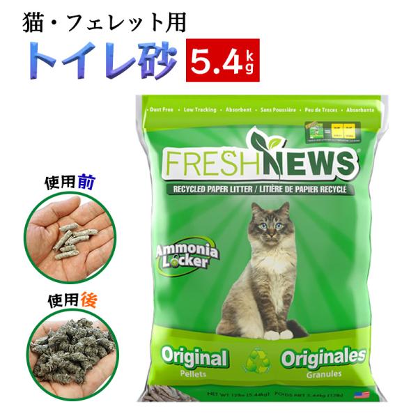 ■他砂よりも安い！コストパフォーマンスに優れたお手頃価格のトイレ砂■新聞紙をリサイクルしてできた、環境にやさしいトイレ砂です。猫やフェレットにおススメ！■消臭力に優れ、他トイレ砂と比べ、粒が大きく長めなため飛び散りしにくくお掃除も楽々♪■誤...