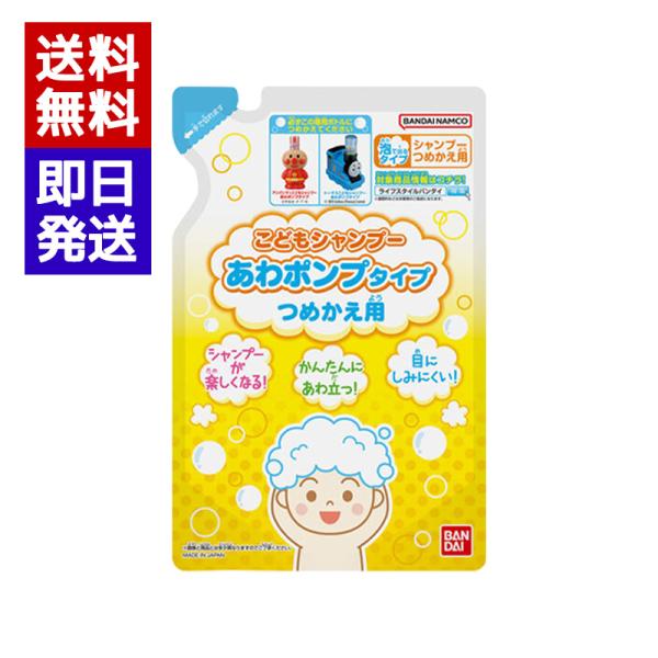 あわポンプタイプシャンプーのつめかえ用です。髪と頭皮をやさしく洗う、目にしみにくい弱酸性のあわシャンプーです。あわタイプだから、お子様の髪の毛を簡単に洗えます。原産国は日本で、合成着色料不使用なので安心してお使いいただけます。アミノ酸系洗浄...