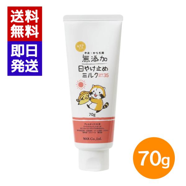 親子で使える、やさしいUVケア♪石けんで落とせる日焼け止め。◎顔・体用の低刺激・ノンケミカル処方の日焼け止めです。◎紫外線吸収剤、合成香料、タール色素、パラベン、鉱物油、エタノール 不使用の無添加。保湿成分も配合しているのでお肌に優しくお使...