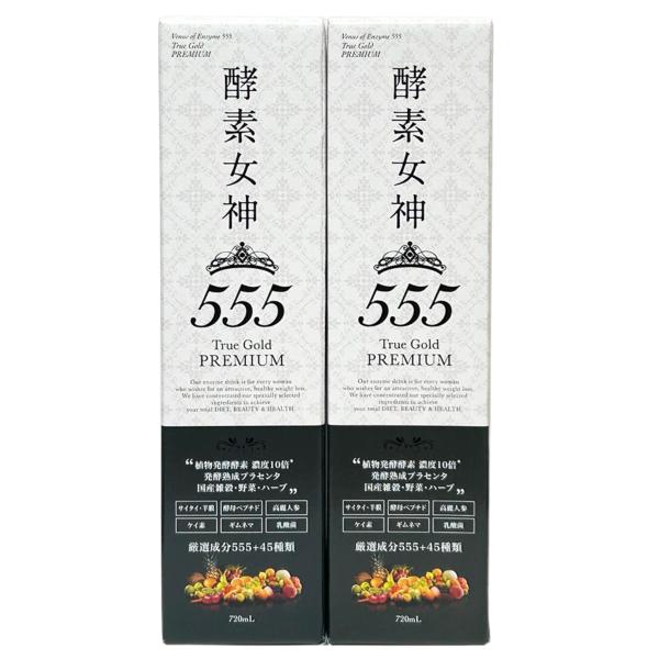 全600種もの素材を凝縮したプレミアム酵素ドリンクThe beauty granted from the inside〜 内側から叶える美を 〜酵素女神555　トゥルーゴールド・プレミアム 720フルパワーアップ新登場! 業界史上トップレベ...