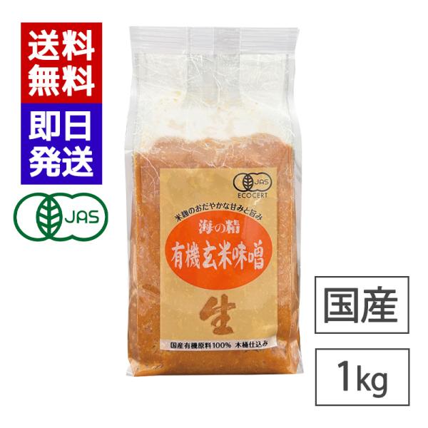 ■玄米の甘みとおだやかな旨み！もっとも一般的な米と大豆の味噌ですが、栄養をそこなわないように、未精白米を使っています。米麹のおだやかな甘味と旨味が特長のやさしい味わい。海の精でいちばん人気の味噌です。■”生”だからこそ味わえる、新鮮な味と香...