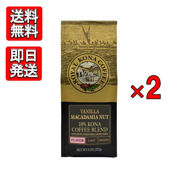 ロイヤルコナコーヒーは希少価値のあるハワイコナが10%以上ブレンドされたハワイのトップブランドコーヒーです。高級品としてABCストアをはじめ、ほとんどの小売店で販売されています。ハワイのお土産品としてベストセラー商品で、ローストはミディアム...
