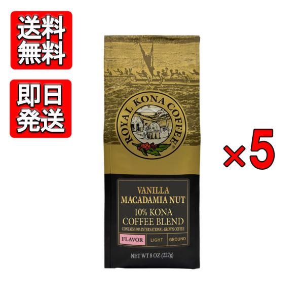 ロイヤルコナコーヒーは希少価値のあるハワイコナが10%以上ブレンドされたハワイのトップブランドコーヒーです。高級品としてABCストアをはじめ、ほとんどの小売店で販売されています。ハワイのお土産品としてベストセラー商品で、ローストはミディアム...