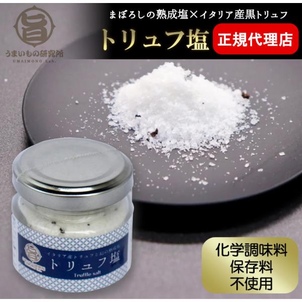 〜うまいもの研究所 小野達也監修『トリュフ塩』〜沖縄の天然塩にイタリア産の天然黒トリュフを使用。沖縄県産「まぼろしの熟成塩」は日本古来の方法「入浜式塩田製法」で製造したミネラルたっぷりの食塩です。カルシウム、マグネシウムをたっぷり含んでいま...