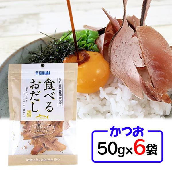 食べるおだしの味は、和食の基礎となる、醤油味がベースとなります。そのため、卵かけご飯、お味噌汁、おうどん、サラダなど何にでも合います。パスタのベーコンフレークの代わりとして、食べるおだしをフレーク素材としても美味しく召し上がれます。勿論、そ...