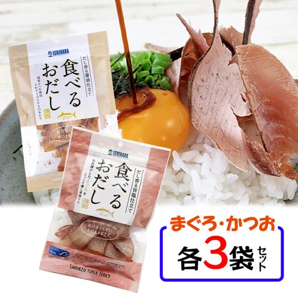人気の『食べるおだし』のかつおとまぐろの食べ比べセット！！万人受けするかつおに対して、食べるおだし まぐろverの味付けは「かつお」よりもちょっぴり大人なテイストに仕上げました！そのまま食べる用としてのお酒のおつまみやおやつ用途は勿論、卵か...