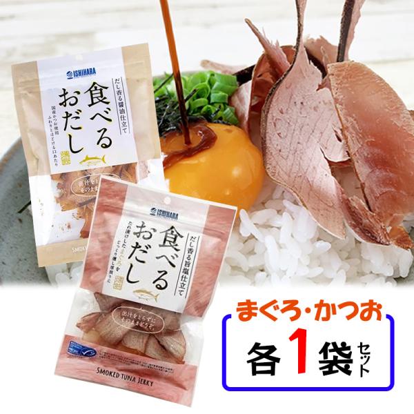 人気の『食べるおだし』のかつおとまぐろの食べ比べセット！！万人受けするかつおに対して、食べるおだし まぐろverの味付けは「かつお」よりもちょっぴり大人なテイストに仕上げました！そのまま食べる用としてのお酒のおつまみやおやつ用途は勿論、卵か...
