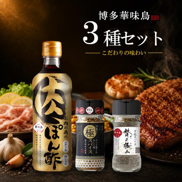 水たき料亭「博多華味鳥」監修のこだわりが詰まった、お肉の旨みを引き立てるセット商品★【お肉の為のぽん酢 360ml】かけるだけで肉の旨みを引き立て、後味をキレよく調えます。焼肉、ステーキ、冷しゃぶ、ハンバーグなど、様々な肉料理を最後まで美味...